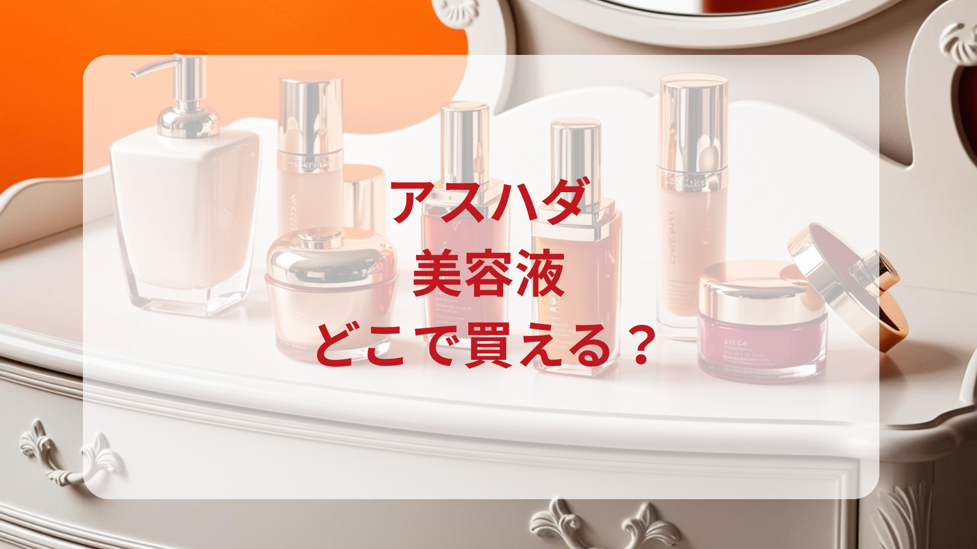 ASHADA（アスハダ）美容液はどこで買える？最安値で売ってるのはドンキ？マツキヨ？ | 脱毛 with me？