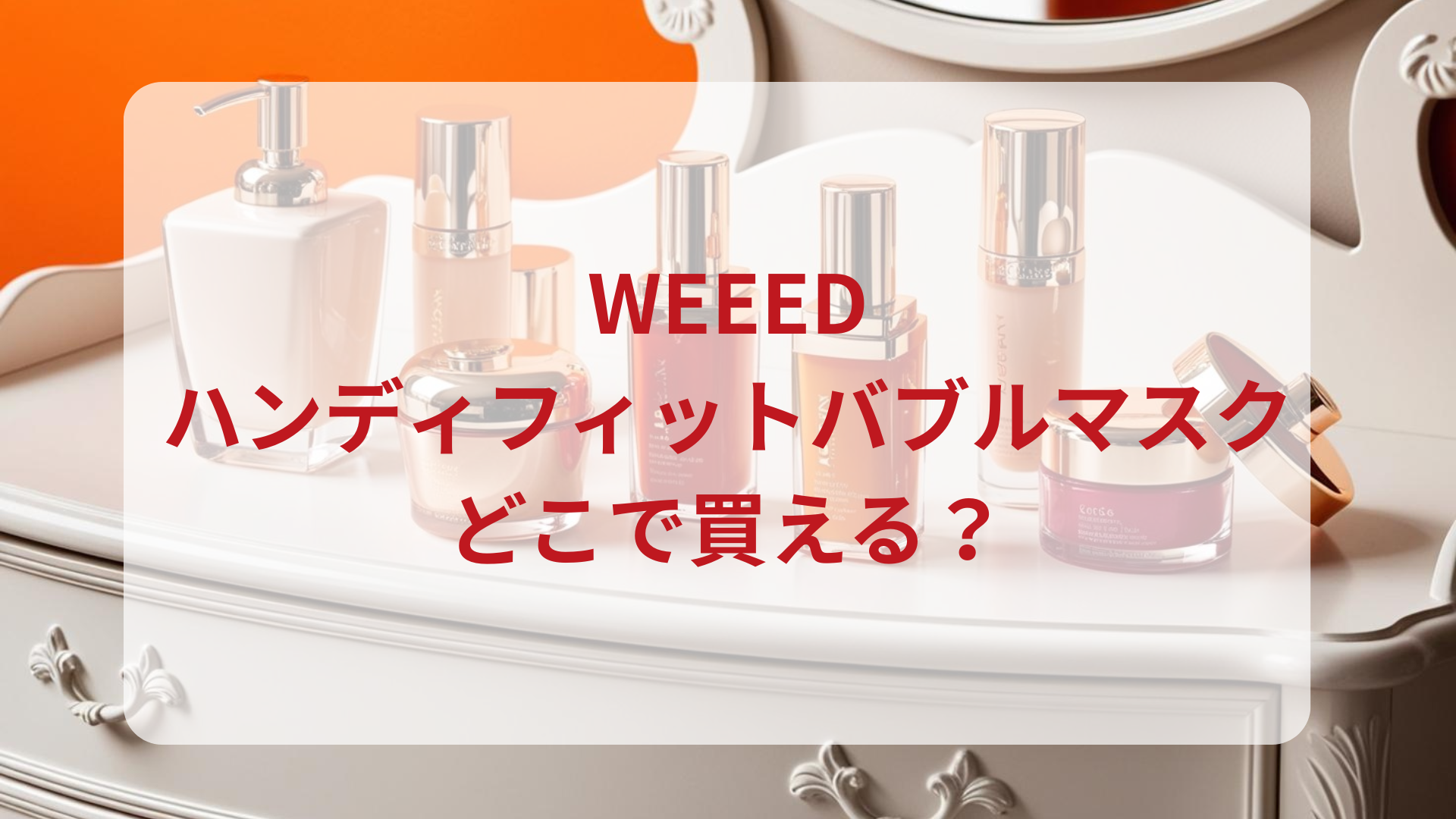 WEEED（ウィード）ハンディフィットバブルマスクはどこで買える？最安値で売ってるのはドンキ？マツキヨ？ | 脱毛 with me？